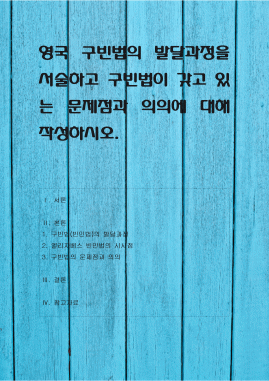 영국 구빈법의 발달과정을 서술하고 구빈법이 갖고 있는 문제점과 의의에 대해 작성-1페이지