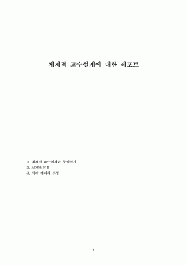 체제적 교수설계에 대한 레포트-1페이지