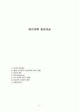 대기과학 정리자료-1페이지