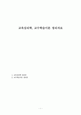 교육심리학, 교수학습이론 정리자료-1페이지