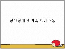 정신장애인 가족간의 의사소통-1페이지