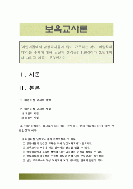 어린이집에서 남성교사들이 많이 근무하는 것이 바람직하다라는 주제에 대해 당신의 생각은? 1찬성이다 2 반대이다 그리고 이유는 무엇인가? 남성보육교사 찬성, 남자보육교사 반대 (보육교사론)-1페이지