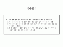  실습일지 - 놀이치료사로서의 학문적ㆍ임상적 지식배경을 갖추기 위한 수련 ( 사례에 대한 이론적 이해, 이론적 이해에 대한 임상적 전략 아이디어, 사례에 대한 임상적 이해, 이에 대한 실습자 자신의 보다 효과-1페이지