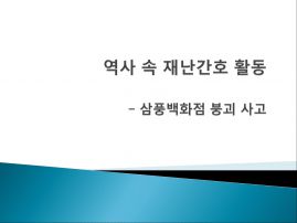 역사속 재난간호 (삼풍백화점 붕괴사고)-1페이지