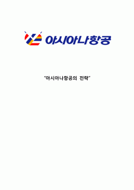 아시아나항공 경영전략과 마케팅사례분석과 아시아나항공 SWOT,STP,4P전략분석및 아시아나항공 새로운 마케팅전략제안과 나의의견-1페이지