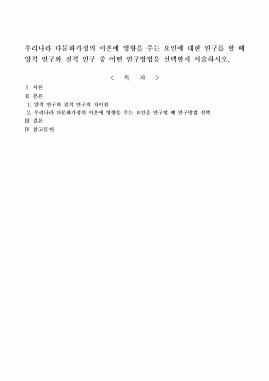 우리나라 다문화가정의 이혼에 영향을 주는 요인에 대한 연구를 할 때 양적 연구와 질적 연구 중 어떤 연구방법을 선택할지 서술하시오.-1페이지