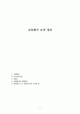 교육평가 요약 정리-1페이지