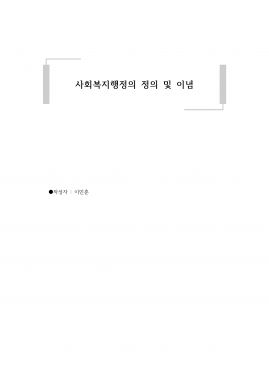 사회복지행정의 정의 및 이념-1페이지