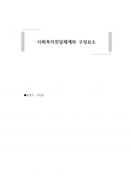 사회복지전달체계와 구성요소-1페이지