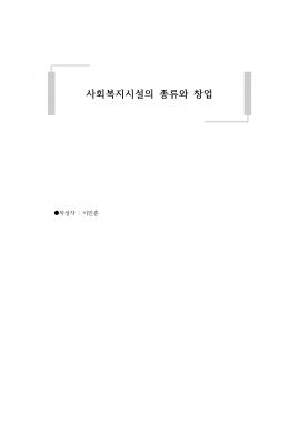 사회복지시설의 종류와 창업-1페이지