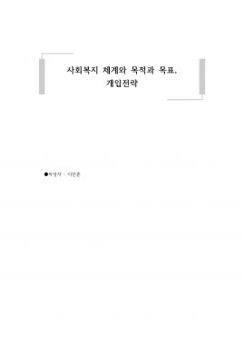 사회복지 체계와 목적과 목표, 개입전략-1페이지