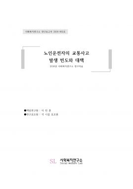 노인운전자의 교통사고 발생 빈도와 대책-1페이지