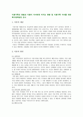 [이혼가족] 이혼가족의 현황과 이혼이 자녀에게 미치는 영향 및 이혼가족 자녀를 위한 복지대책방안 조사 - 이혼가족 자녀-1페이지