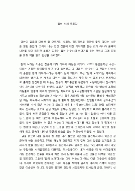 [독서감상문] 칼의 노래  칼의 노래 독서감상문  칼의 노래 내용-1페이지