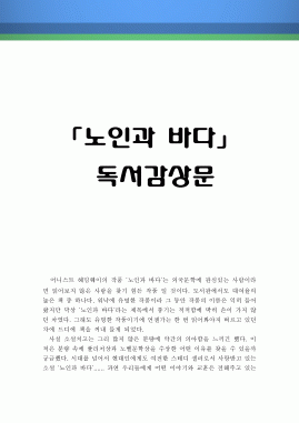 <<노인과 바다 독후감 및 분석>>노인과 바다 독후감,노인과 바다 독서감상문,줄거리,노인과 바다를 읽고,해석,노인과 바다 소감,노인과 바다 서평,노인과 바다 철학,비평,요약,헤밍웨-1페이지