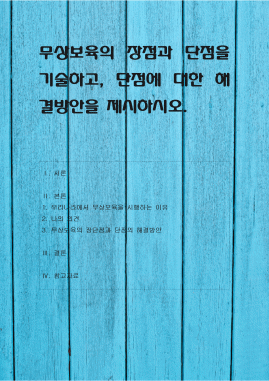 무상보육의 장점과 단점을 기술하고, 단점에 대한 해결방안을 제시-1페이지