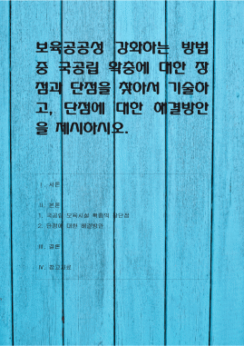 보육공공성 강화하는 방법 중 국공립 확충에 대한 장점과 단점을 찾아서 기술하고, 단점에 대한 해결방안을 제시-1페이지