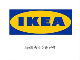 [ 이케아 중국진출 마케팅전략 PPT ] IKEA 이케아 기업분석과 중국진출 마케팅 SWOT,STP,4P전략분석및 이케아 나아가야할 방향연구-1페이지