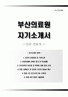 부산의료원자기소개서+면접기출문제,부산의료원(신규간호사)자소서,부산의료원합격자기소개서,부산의료원(간호직)자소서항목,부산의료원1분자기소개(1분스피치)-1페이지