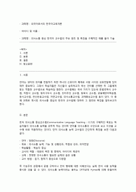 한국어교육개론 - 의사소통 중심 한국어 교수법의 주요 원리 및 특징을 구체적인 예를 들어 기술하시오-1페이지