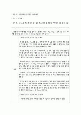 한국어이해교육론 - 확장형 읽기에 대한 이론을 검토하고 한국어 숙달도 초급 중급 고급에 맞는 읽기 텍스트를 선정하십시오-1페이지