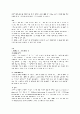 소비자 행동분석을 통한 마케팅 성공사례를 분석하고, 소비자 행동분석을 통한 마케팅 전략 수립의 중요성에 대한 본인의 생각을 서술하시오.-1페이지