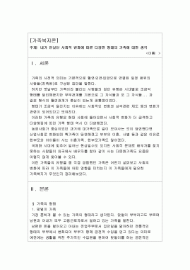 [가족복지론 레포트]자신이 경험했던 가족은 어떤지 그리고 사회적 변화가 가족의 변화에 어떻게 영향을 미치는지와 자신이 생각하는 가족복지란 무엇인지를 서술하시오.-1페이지