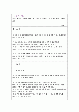 [노인복지론 레포트]우리나라 노인들에게 적합한 일자리가 있다면 2개의 사례를 찾아서 제시하고, 그러한 이유에 대해 자신의 생각을 제시하세요.-1페이지