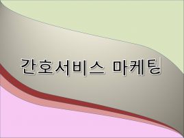 간호서비스마케팅, 마케팅의개념, 마케팅변천과정, 마케팅믹스, 마케팅, 서비스개념, 서비스분류, 서비스마케팅, 서비스마케팅사례-1페이지