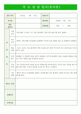 [사범/법학] 만5세 부모상담일지-1페이지