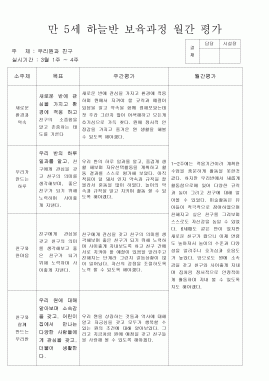 만5세 유아월간평가-1페이지