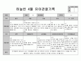 만5세 4월 관찰일지-1페이지