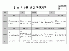 만5세 7월 관찰일지-1페이지