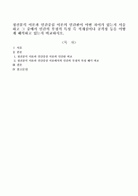 정신분석 이론과 인간중심 이론의 인간관이 어떤 차이가 있는지 서술하고 그 중에서 인간의 부정적 특성 즉 적개심이나 공격성 등을 어떻게 해석하고 있는지 비교하시오.-1페이지