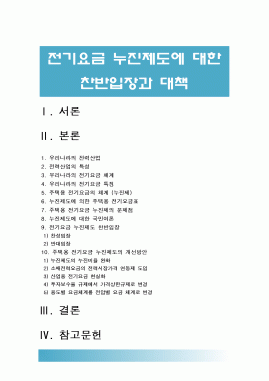 [누진세] 주택용 전기요금 누진제도에 대한 찬반의견과 개선방안 -가정용 전기요금 누진제도 찬성 & 누진제도 반대, 전기세 누진제 개선 대책 (전기요금 누진세)-1페이지