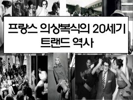 프랑스 의상복식의 20세기 트랜드 역사-1페이지