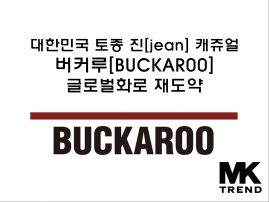 대한민국 토종 jean 캐쥬얼 버커루(BUCKAROO) 글로벌화로 재도약-1페이지