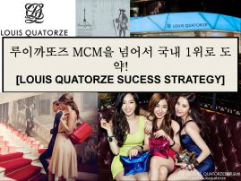 루이까또즈 MCM을 넘어서 국내 1위로 도약! [LOUIS QUATORZE SUCESS STRATEGY]-1페이지