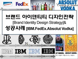 브랜드 아이덴티티 디자인전략[Brand Identity Design Strategy]&성공사례[IBM.FedEx.Absolut Vodka]-1페이지