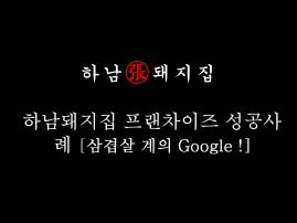 하남돼지집 프랜차이즈 성공사례 [삼겹살 계의 Google !]-1페이지