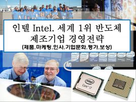 인텔 Intel. 세계 1위 반도체 제조기업 경영전략(제품.마케팅.인사.기업문화.평가.보상)-1페이지