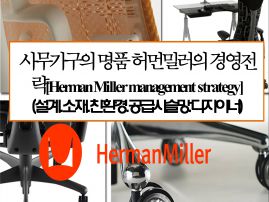 사무가구의 명품 허먼밀러의 경영전략[Herman Miller management strategy](설계.소재.친환경.공급사슬망.디자이너)-1페이지