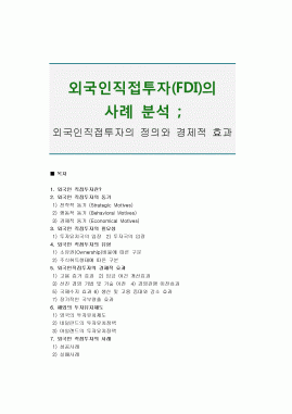 외국인직접투자(FDI)의 사례 분석 ; 외국인직접투자의 정의와 경제적 효과-1페이지