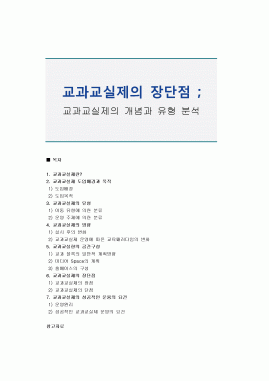 교과교실제의 장단점 ; 교과교실제의 개념과 유형 분석-1페이지