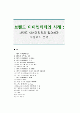 브랜드 아이덴티티의 사례 ; 브랜드 아이덴티티의 필요성과 구성요소 분석-1페이지