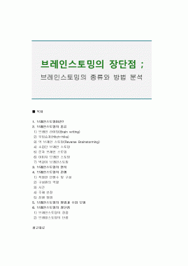 브레인스토밍의 장단점 ; 브레인스토밍의 종류와 방법 분석-1페이지