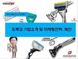 [비즈니스/경제] 도루코 기업소개 및 마케팅전략 제안[국내 토종 면도기 브랜드]-1페이지