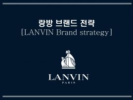 랑방 브랜드 전략[LANVIN Brand strategy]-1페이지