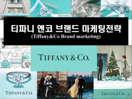 티파니 앤코 브랜드 마케팅전략(Tiffany&Co Brand marketing)-1페이지