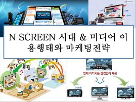 N SCREEN 시대 & 미디어 이용행태와 마케팅전략-1페이지